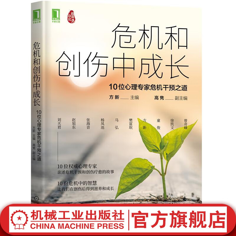 危机和创伤中成长：10位心理专家危机干预之道
