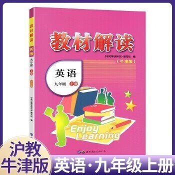 【科目自选】包邮新部编2023秋教材解读九年级上册人教版初三9年级上册语文数学英语物理化学政治历史政治课本同步讲解辅导深圳专用\/广州专用7本 英语沪教牛津版 上册