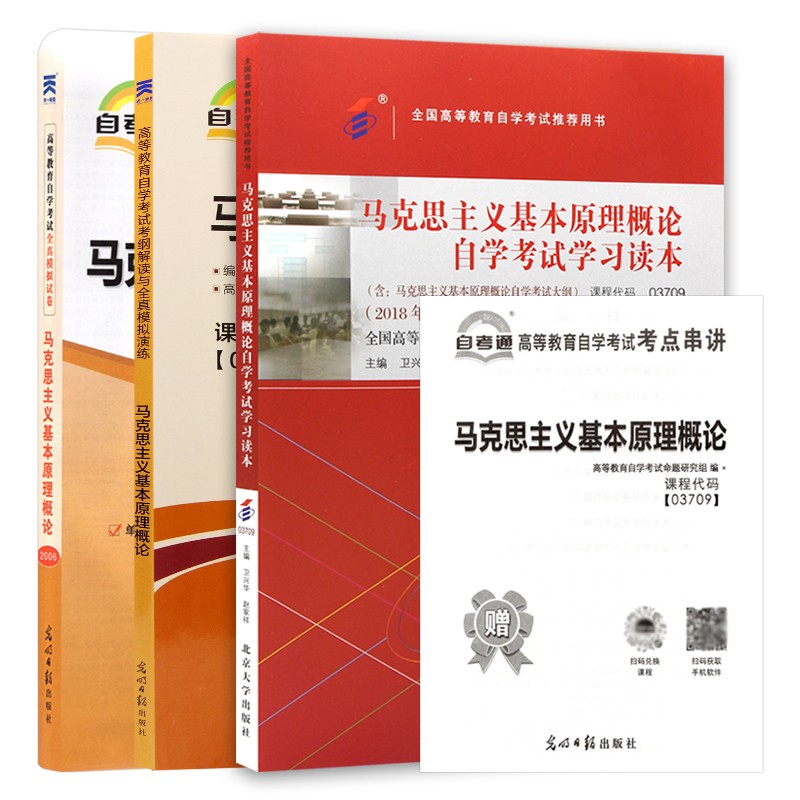 自考教材03709马克思主义基本原理概论教材+自考通考纲+自考通试卷附串讲小册子（套装共3册）