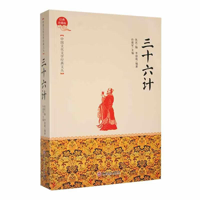 中国文化文学经典文丛—三十六计佚名吉林文史出版社9787547230718 政治/军事书籍