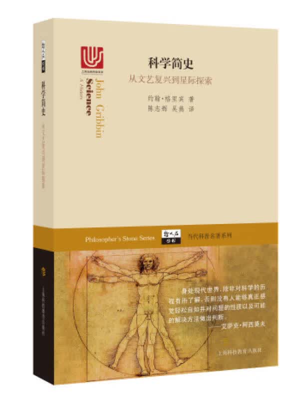 科学简史 从文艺复兴到星际探索【好书】