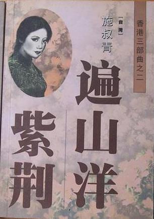 遍山洋紫荆 施叔青【书】