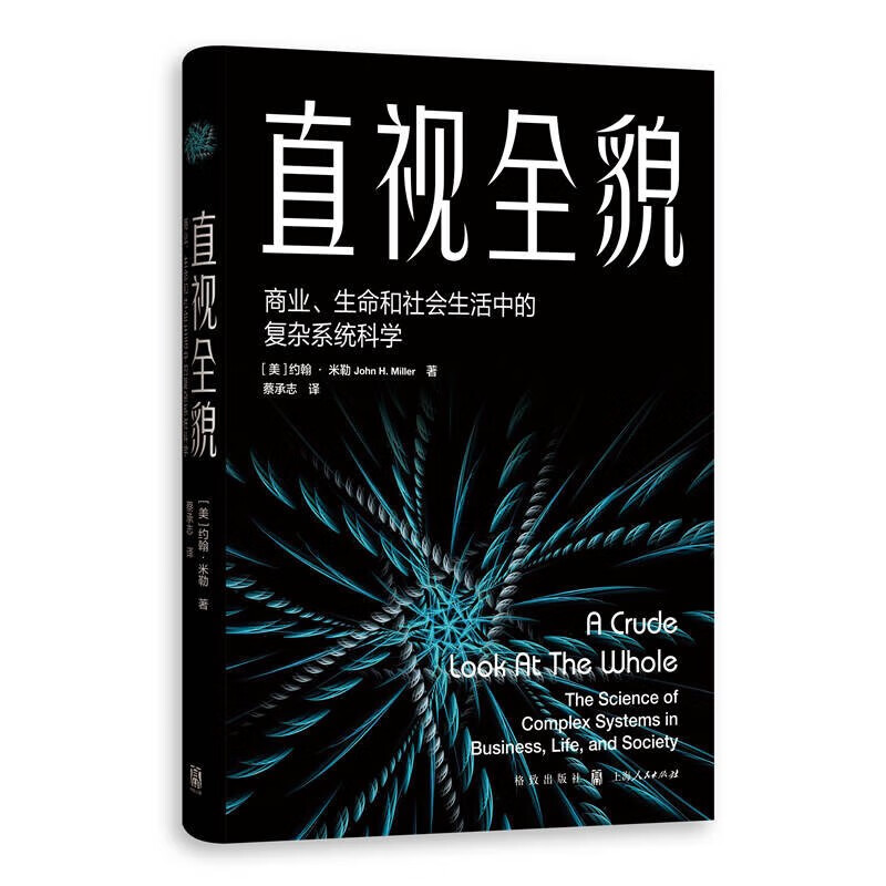 预售  直视全貌：商业、生命和社会生活中的复杂系统科学 格致社会科学 [美] 约翰·米勒著  蔡承志 译 格致出版