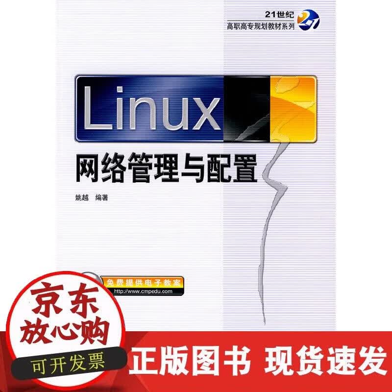 【现货】Linux网络管理与配置