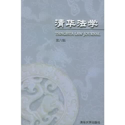 清华法学第六辑