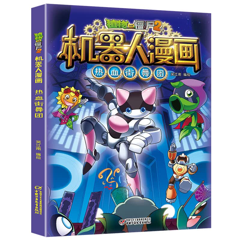 植物大战僵尸2机器人漫画全套22册仿生大危机科学漫画笑江南编绘6-9-12岁小学生儿童少年高科技科普百科绘本 16.热血街舞团