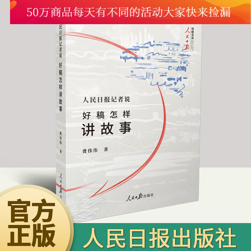 2021年人民日报记者说/好稿怎样讲故事人民日报出版社传媒书系记者说系列人物采访好稿三部曲收官之作k
