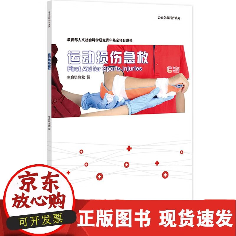 C  运动损伤急救 生命链急救 编 公众急救科普系列 社会科学文献出版社