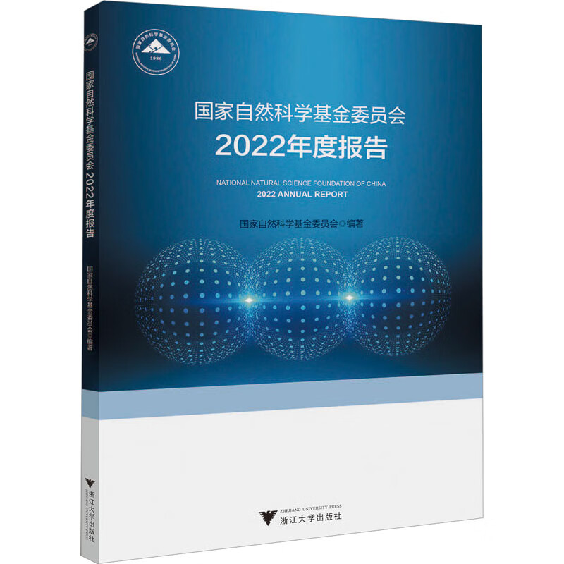 国家自然科学基金委员会2022年度报告 图书