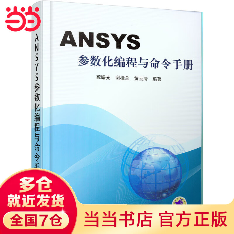 ANSYS参数化编程与命令