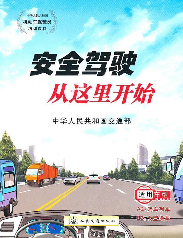 安全驾驶从这里开始 中华人民共和国交通部 编 人民交通出版社
