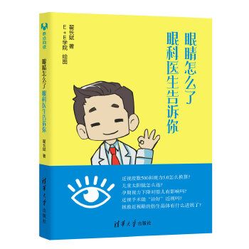 眼睛怎么了眼科医生告诉你 翟长斌