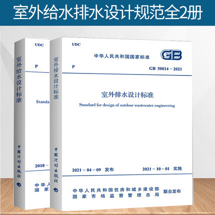 【2本/套】GB 50014-2021室外排水设计标准+GB 50013-2018室外给水设计标准