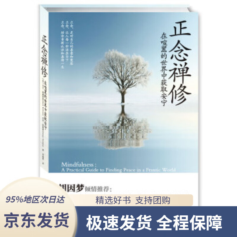 【 京东配送 支持团购】正念禅修马克·威廉姆斯,丹尼·彭曼著,刘海清译九州出版社9787510819513