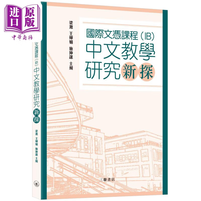 國際文憑課程 IB 国际文凭课程中文教学研究新探 港台原版 三联书店 梁源 王婵娟 施仲谋 教育研讨参考书