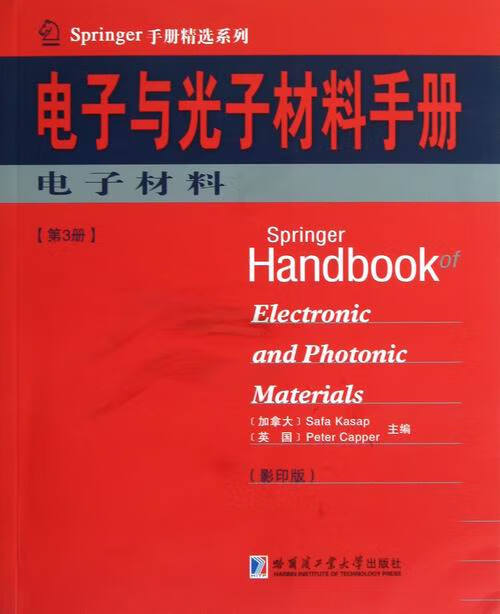 Springer手册系列·电子与光子材料手册（第3册）：电子材料（）/电子与通信/(加)Saf/书籍