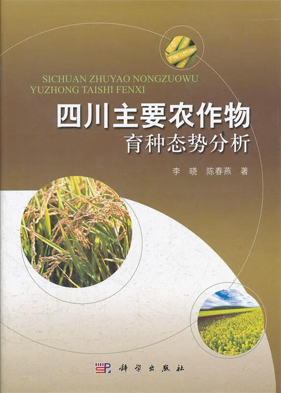 四川主要农作物育种态势分析