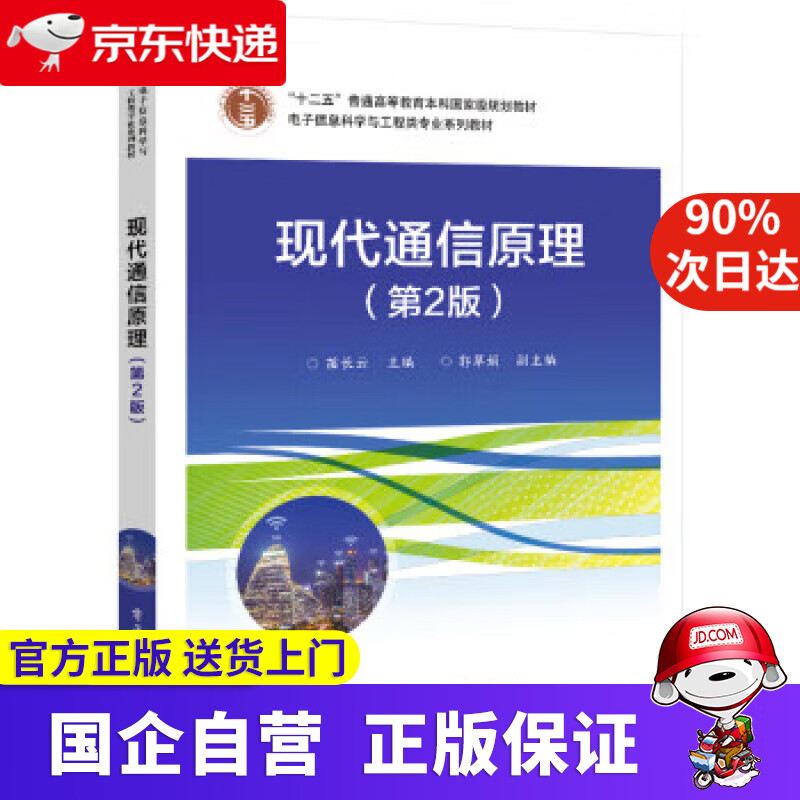 现代通信原理（第2版） 苗长云 9787121427060 电子工业出版社