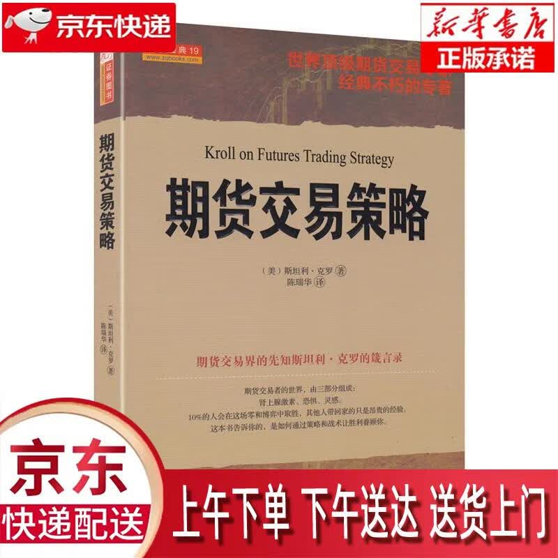 期货交易策略 [美]克罗 山西人民出版社 (美)克罗 山西人民出版社发行部