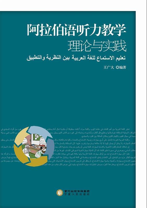阿拉伯语听力教学理论与实践 王广大 编著
