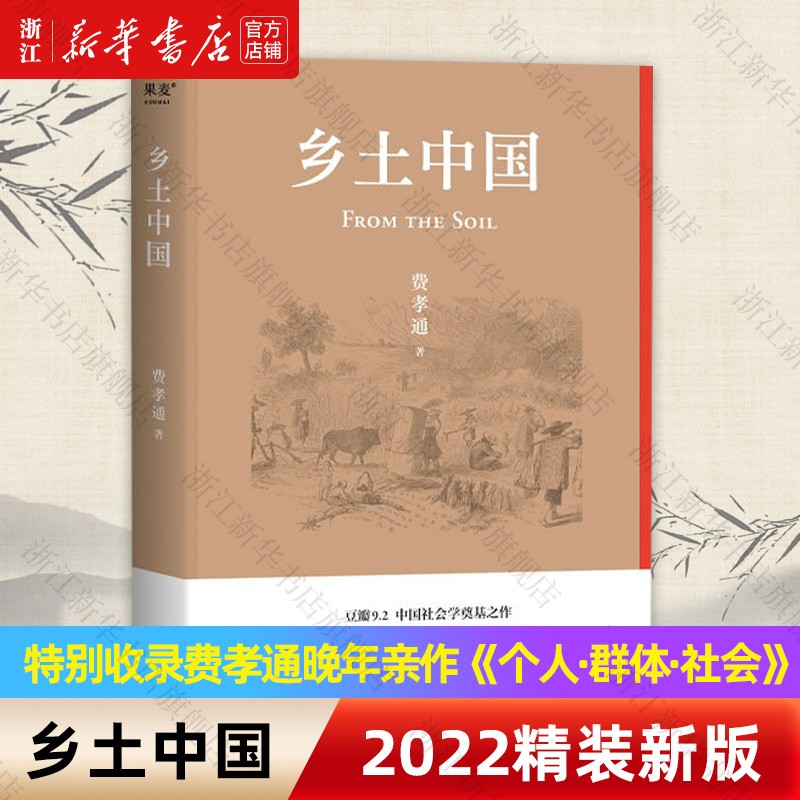 乡土中国2022精装新版费孝通