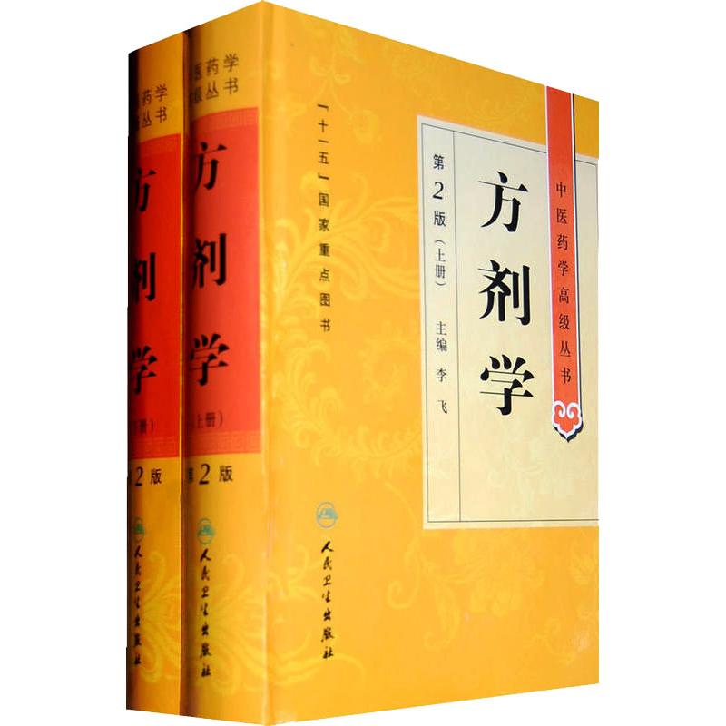 方剂学