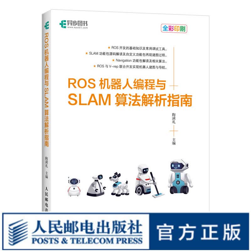 ROS机器人编程与SLAM算法解析指南 机器人操作系统开发教程书籍 新松机器人案例 SLAM算法