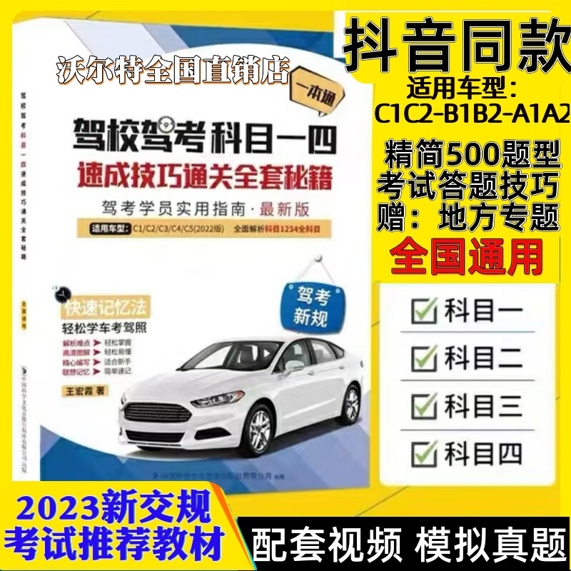 驾考宝典书2023年新交规驾照科目一四考试答题技巧书理论学车一本通C1B2速成通关技巧驾校考驾照交通规则驾驶证汽车题库教材书