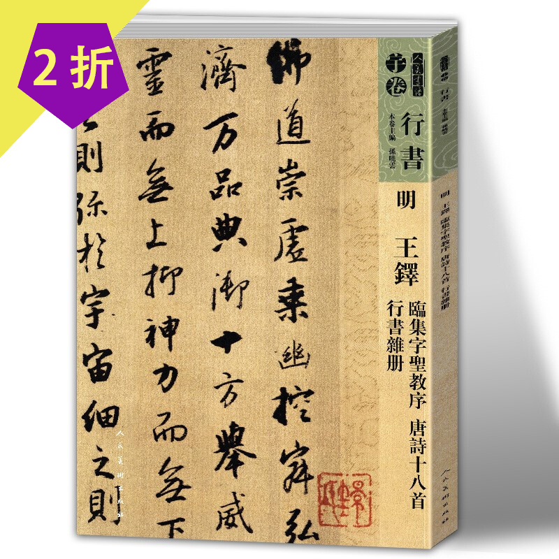 人美书谱宇卷 行书 草书 明王铎临集字圣教序唐诗十八首行书杂册 定价115