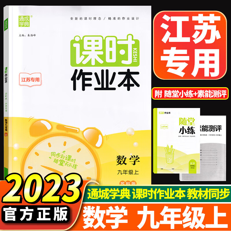 2023秋季 通城学典课时作业本九年级数学上册苏科版江苏版九上随堂天天练9年级上苏教初三数学上学期同步课