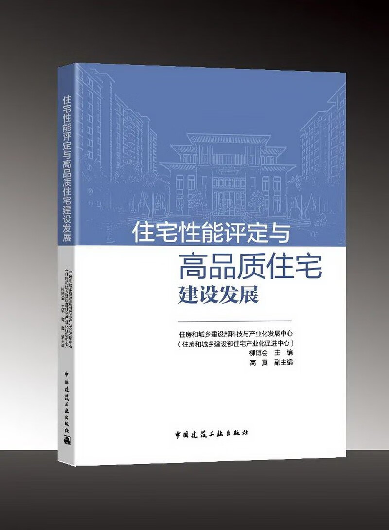 住宅性能评定与高品质住宅建设发展