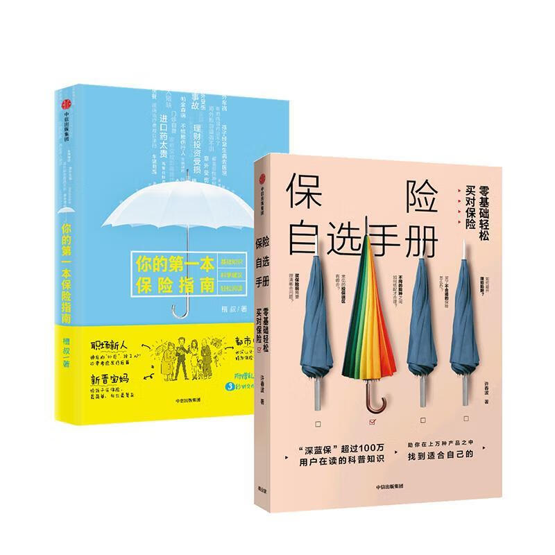保险自选手册：零基础轻松买对保险 许春波 著