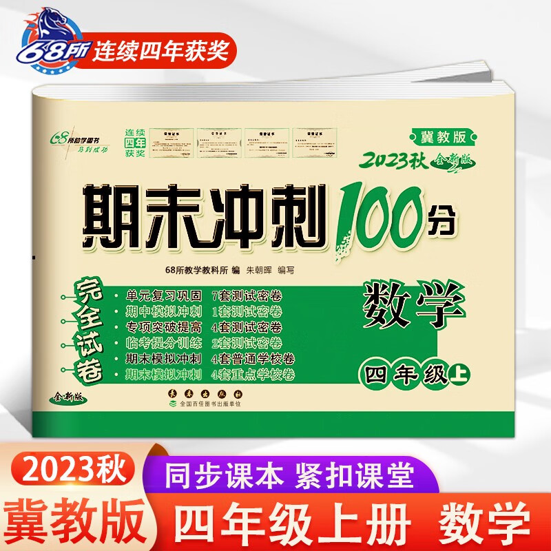 2023秋新版 期末冲刺100分小学四年级上册数学冀教版小学生数学书同步练习与测试完全试卷