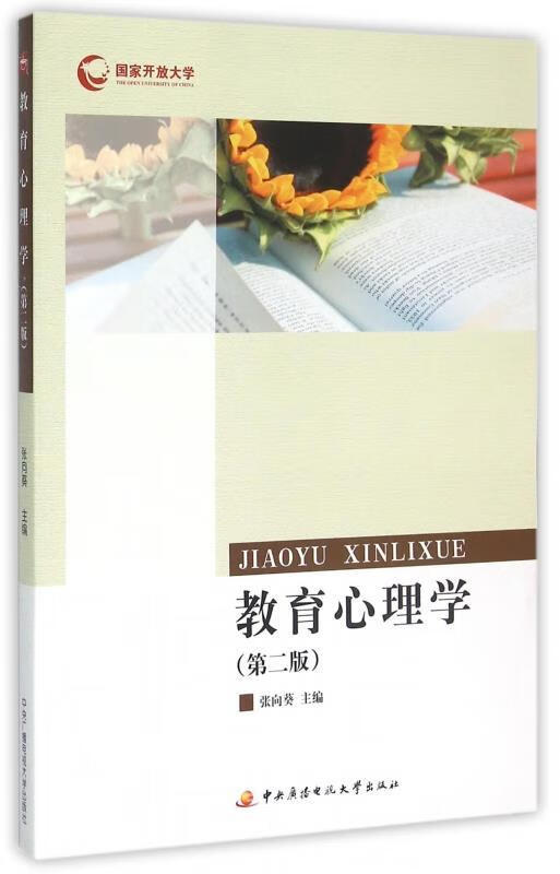 教育心理学 张向葵