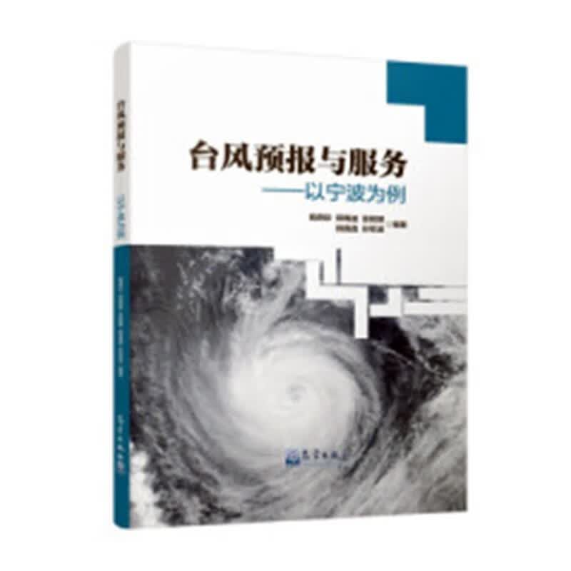 台风预报与服务 钱燕珍等