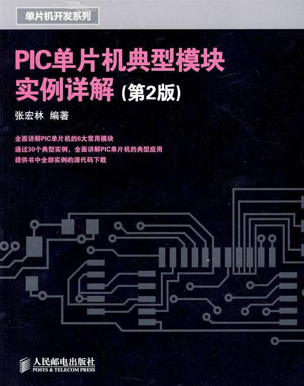 PIC单片机典型模块实例详解
