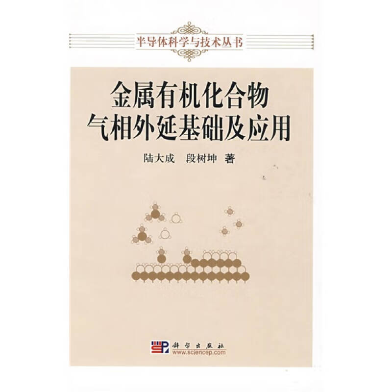 【书】金属有机化合物气相外延基础及应用