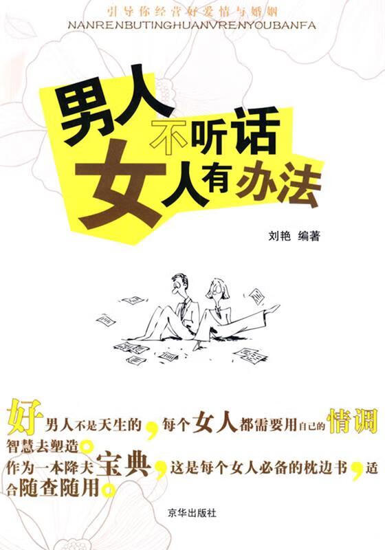 男人不听话女人有办法 刘艳 著