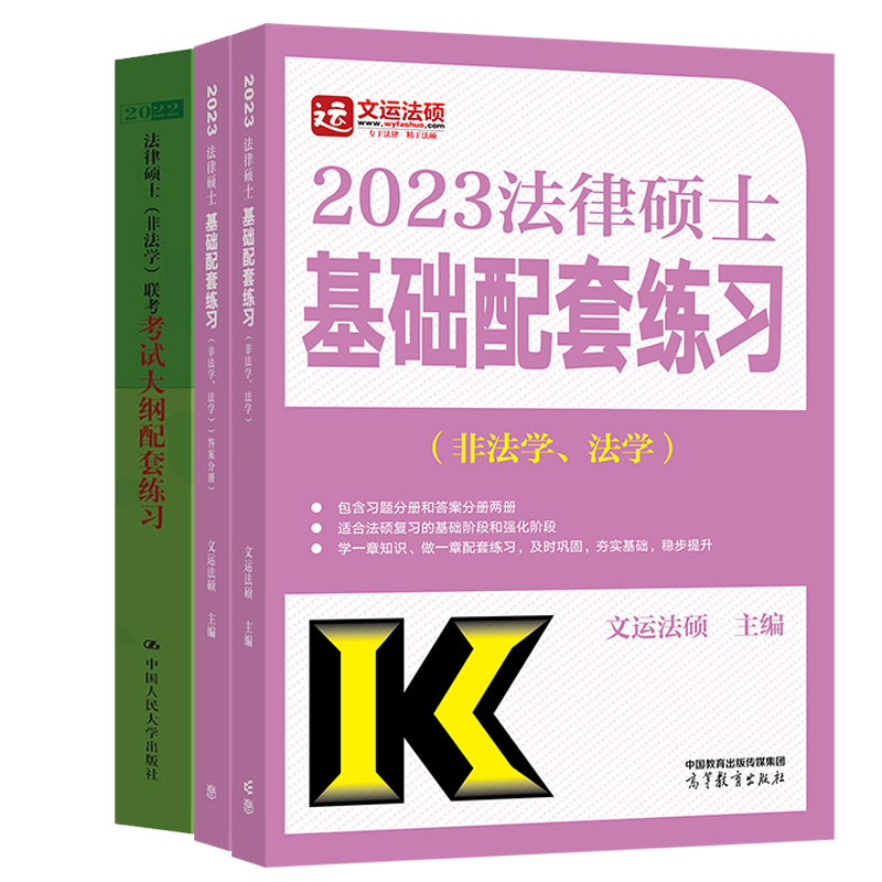包邮 2023年法律硕士非法学联考大纲配套练习+法硕基础配套练习2本 法学考研分析配套习题