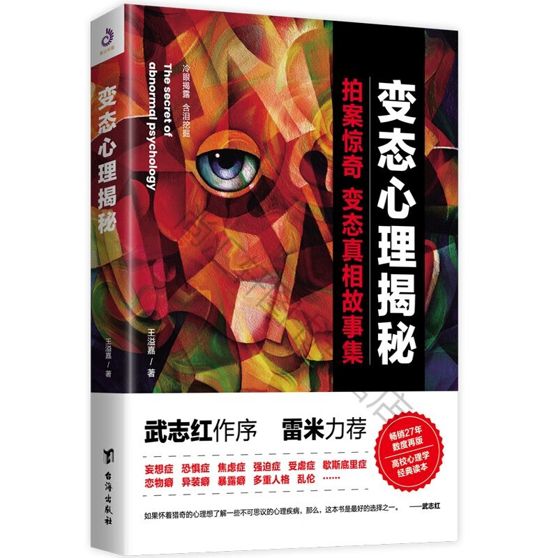 全新 心理揭秘 心理学书籍武志红作序犯罪心理学探索人性阴暗而扭曲的内心世界精神医