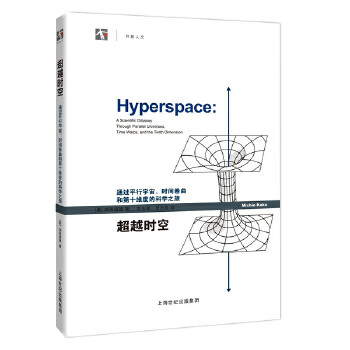 超越时空通过平行宇宙、时间卷曲和第十维度的科学之旅 加来道雄