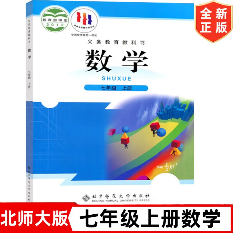 北师大版初中7七年级上册数学书课本 北京师范大学出版社 北师版七年级上册数学教材教科书 初一上学期北师版数学书