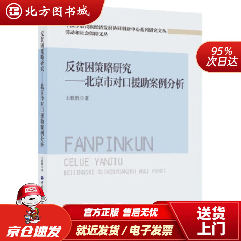 【现货】反贫困策略研究北方图书城