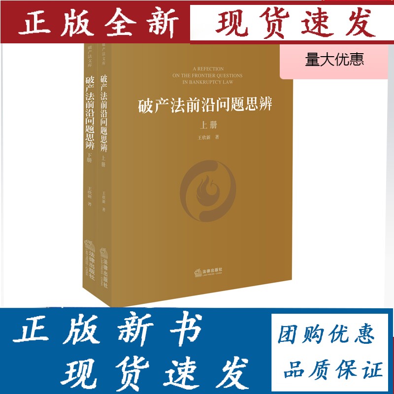 破产法前沿问题思辨 欣新著 法律出版社