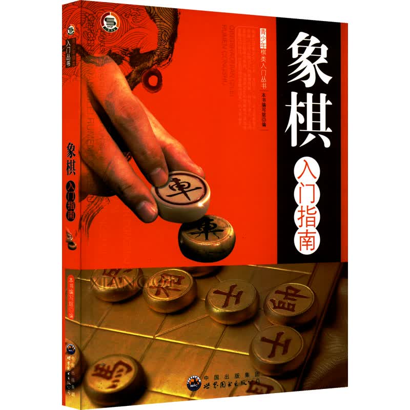 象棋入门指南 图书