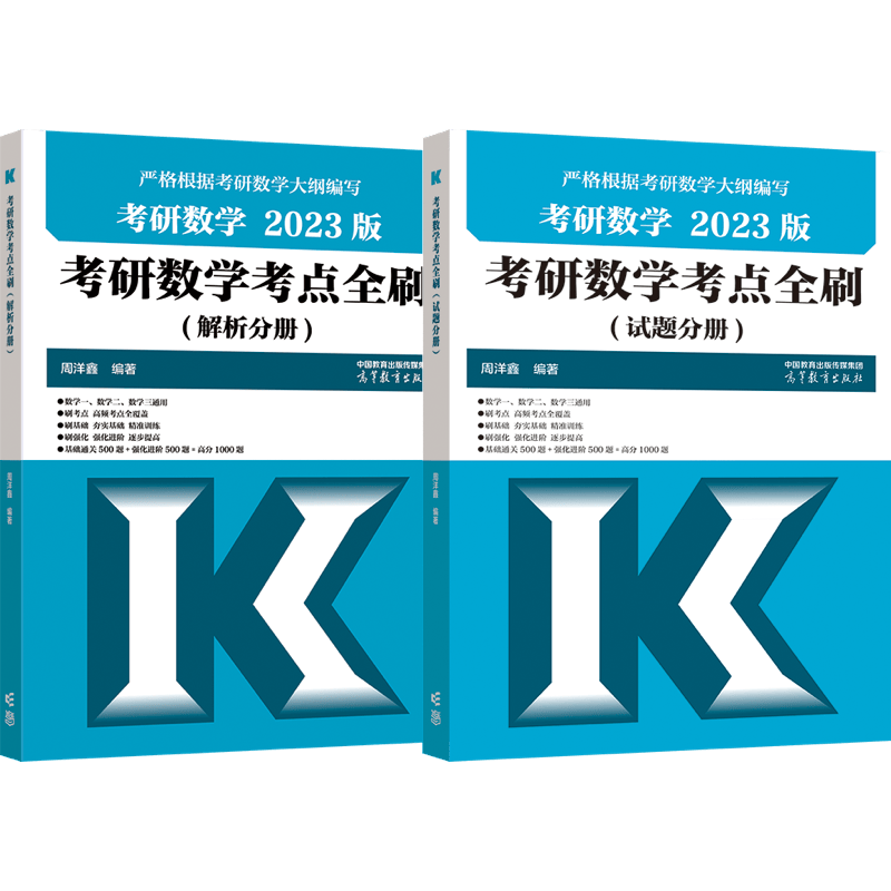 考研数学考点全刷 周洋鑫 9787040586862 高等教育出版社