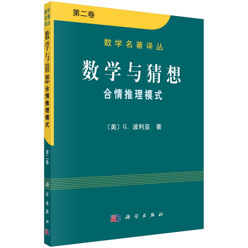 数学与猜想(第2卷)/数学名著译丛