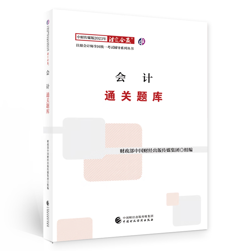 【单本】2023年注册会计师考试教材配套辅导用书 CPA注会考试 注册会计师考试模拟试卷要点随身记 会计通关题库