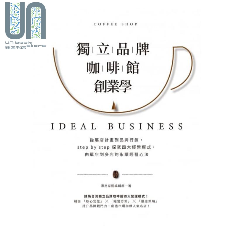 独立品牌咖啡馆创业学 从展店计划到品牌行销 港台艺术原版 漂亮家居编辑部 麦浩斯出版