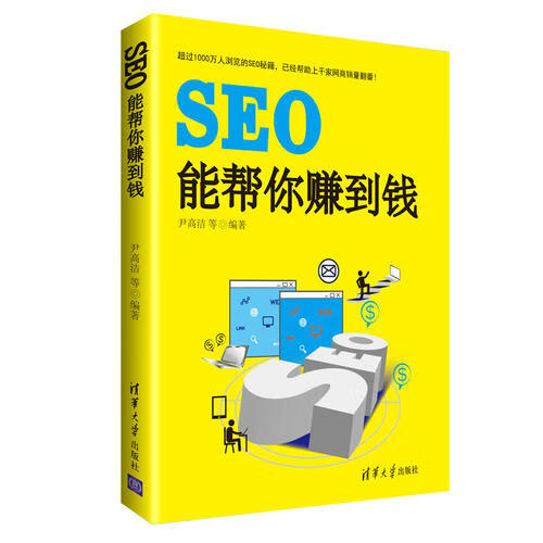 SEO能帮你赚到钱【好书】